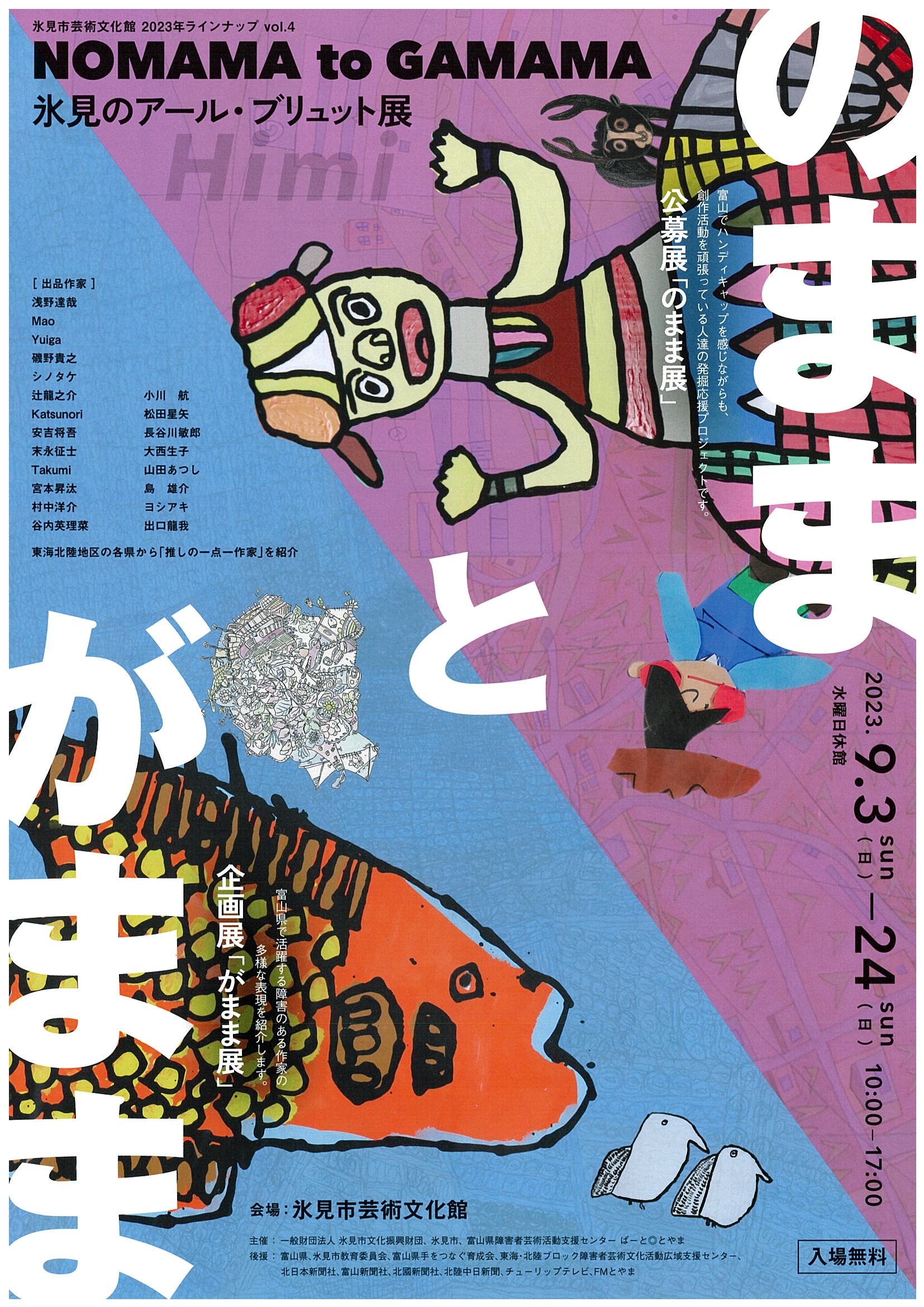 NOMAMA to GMAMA(のままとがまま) ～ボーダレス・アートセッションin氷見～